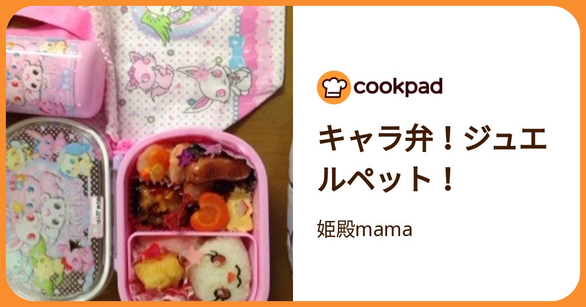 キャラ弁！ジュエルペット！ by 姫殿mama 【クックパッド】 簡単おいしいみんなのレシピが392万品