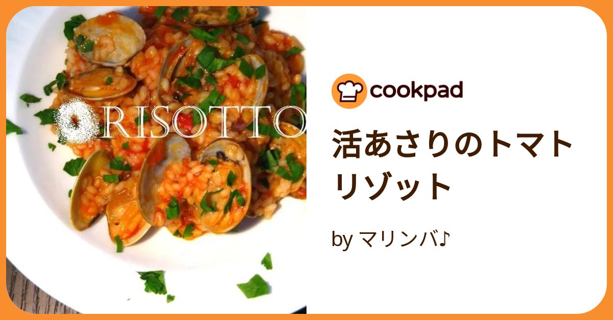 活あさりのトマトリゾット by マリンバ♪ 【クックパッド】 簡単おいしいみんなのレシピが392万品