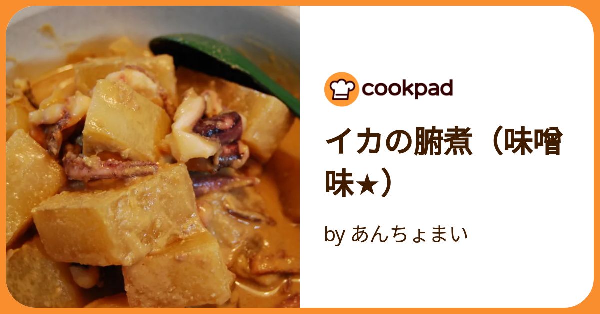 イカの腑煮（味噌味★） by あんちょまい 【クックパッド】 簡単おいしいみんなのレシピが392万品