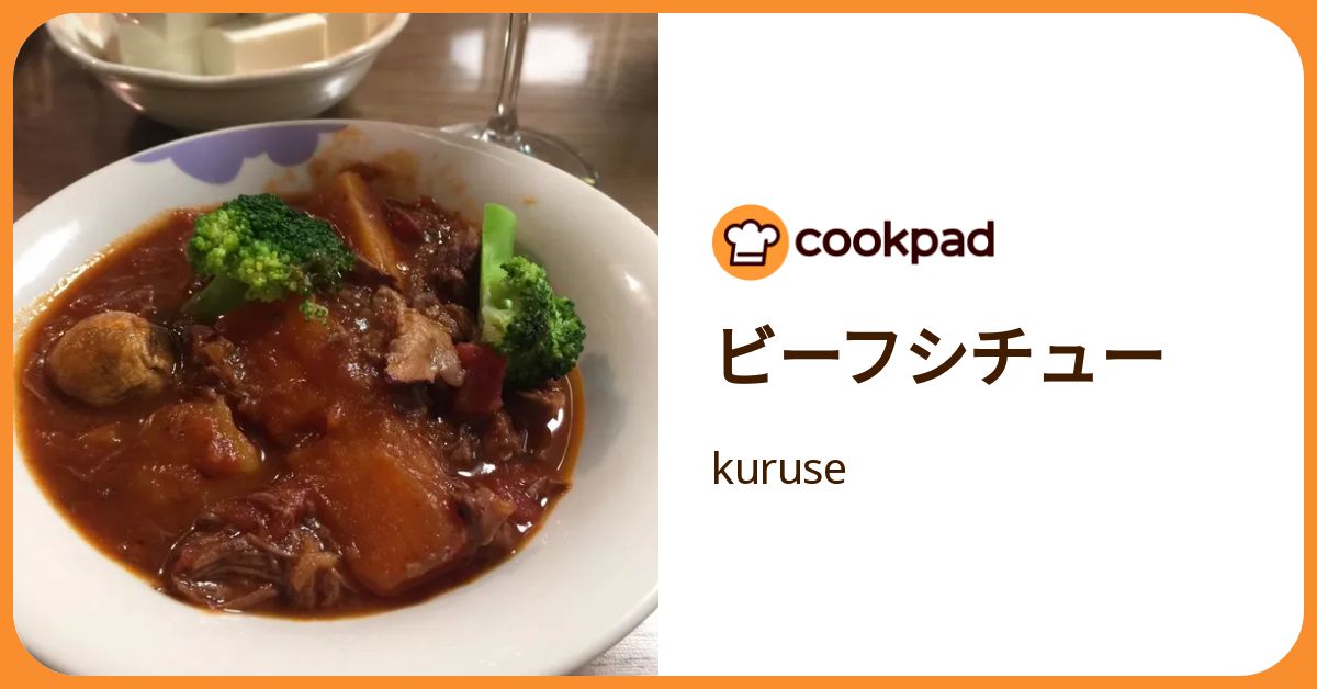 ビーフシチュー by kuruse 【クックパッド】 簡単おいしいみんなのレシピが392万品