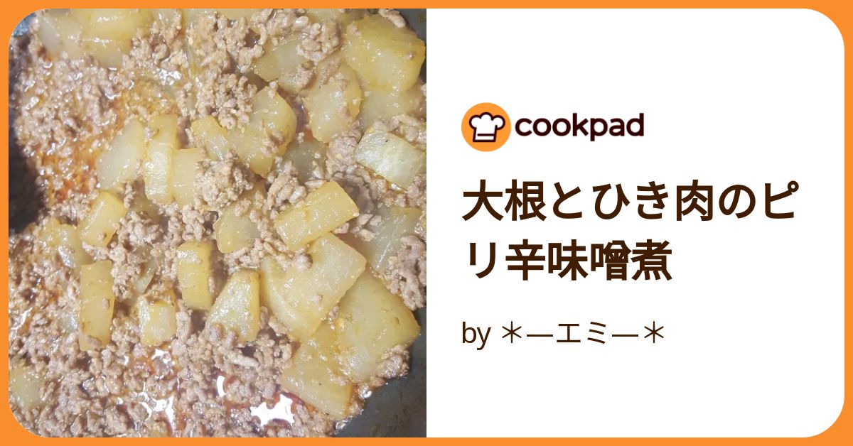 大根とひき肉のピリ辛味噌煮 by ＊—エミ—＊ 【クックパッド】 簡単おいしいみんなのレシピが392万品