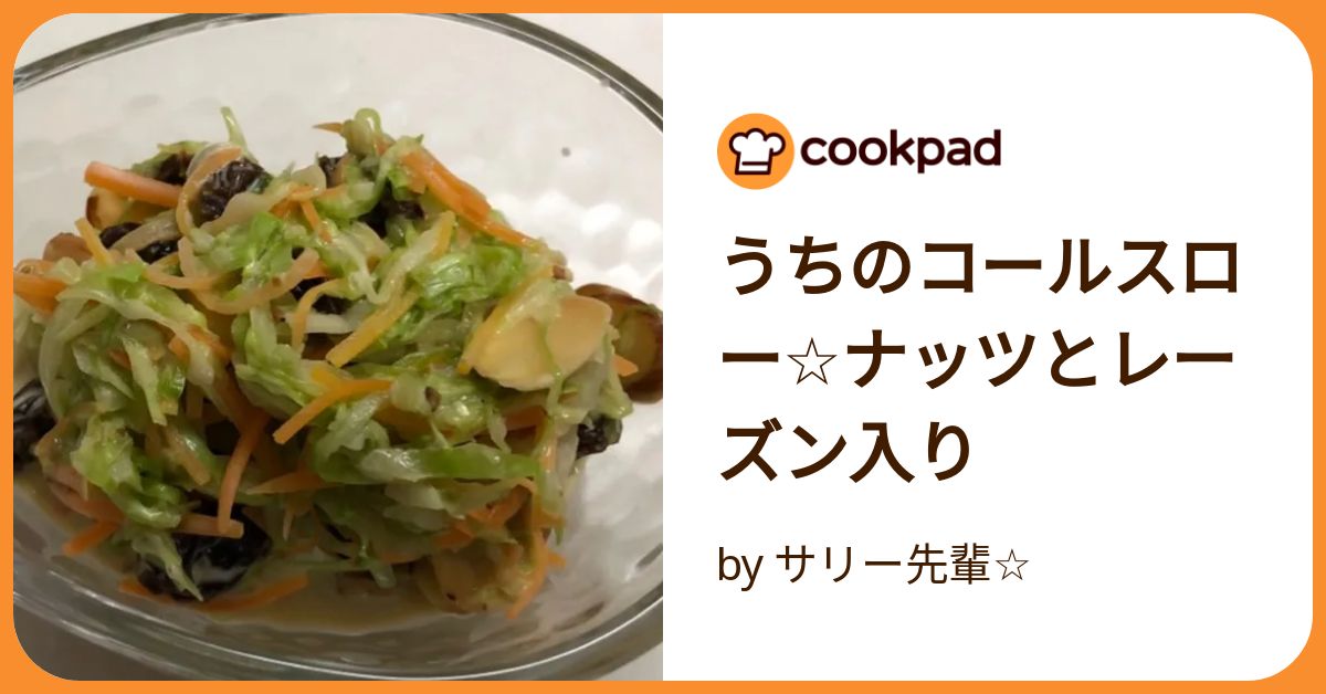うちのコールスロー☆ナッツとレーズン入り by サリー先輩☆ 【クックパッド】 簡単おいしいみんなのレシピが392万品