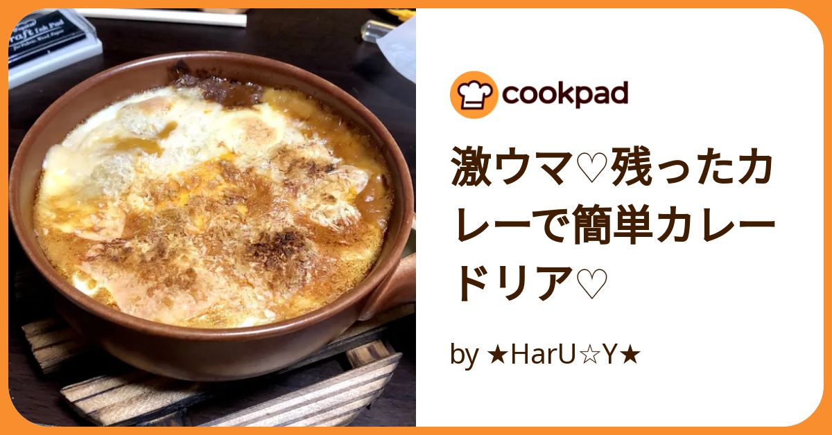 激ウマ♡残ったカレーで簡単カレードリア♡ by ★HarU☆Y★ 【クックパッド】 簡単おいしいみんなのレシピが392万品