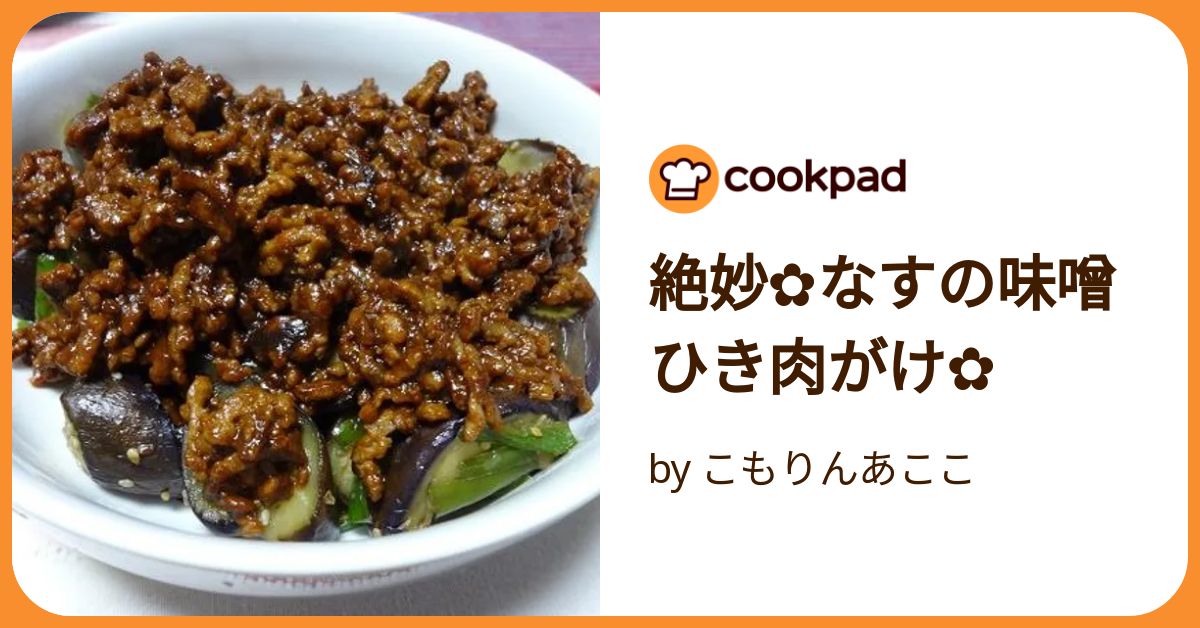 絶妙 なすの味噌ひき肉がけ by こもりんあここ 【クックパッド】 簡単おいしいみんなのレシピが392万品