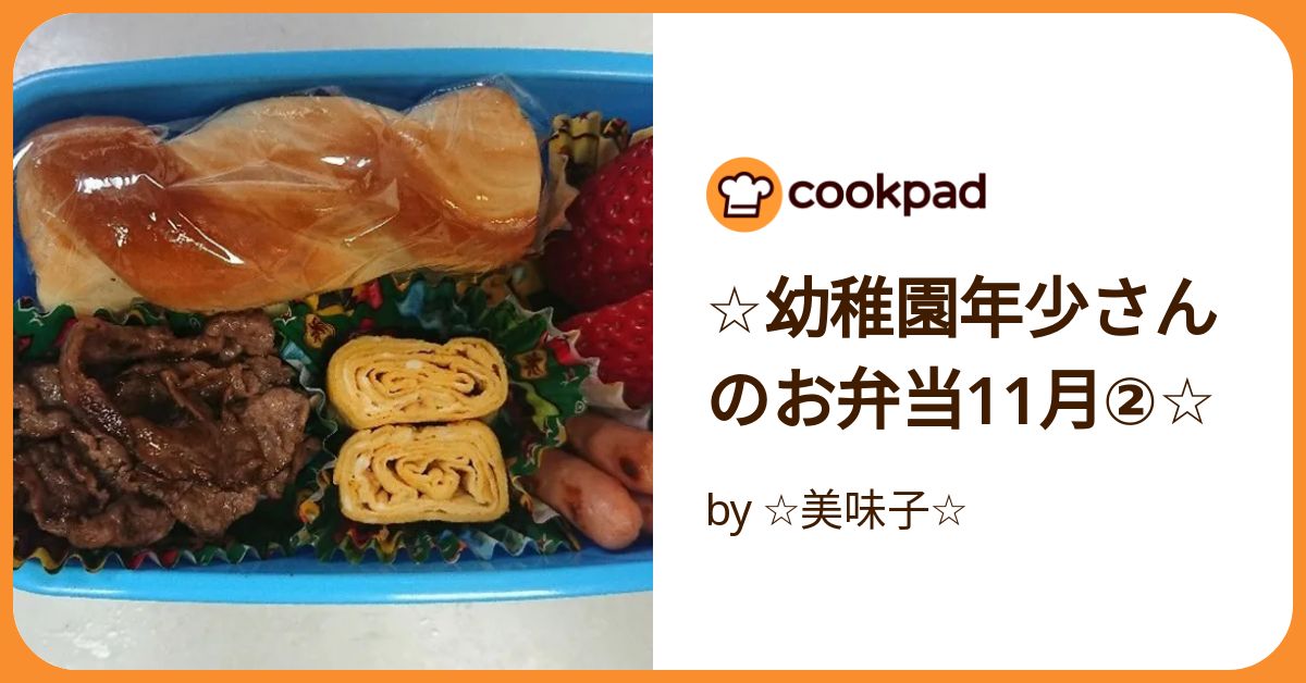 ☆幼稚園年少さんのお弁当11月②☆ by ☆美味子☆ 【クックパッド】 簡単おいしいみんなのレシピが392万品