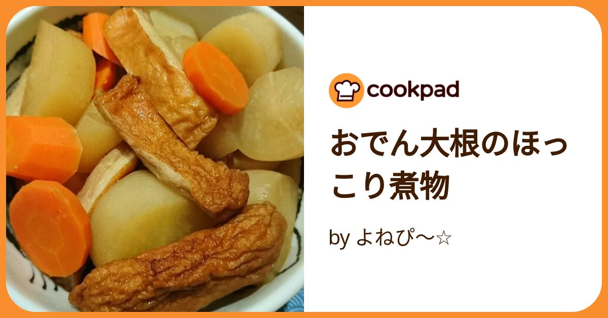 おでん大根のほっこり煮物 by よねぴ～☆ 【クックパッド】 簡単おいしいみんなのレシピが392万品