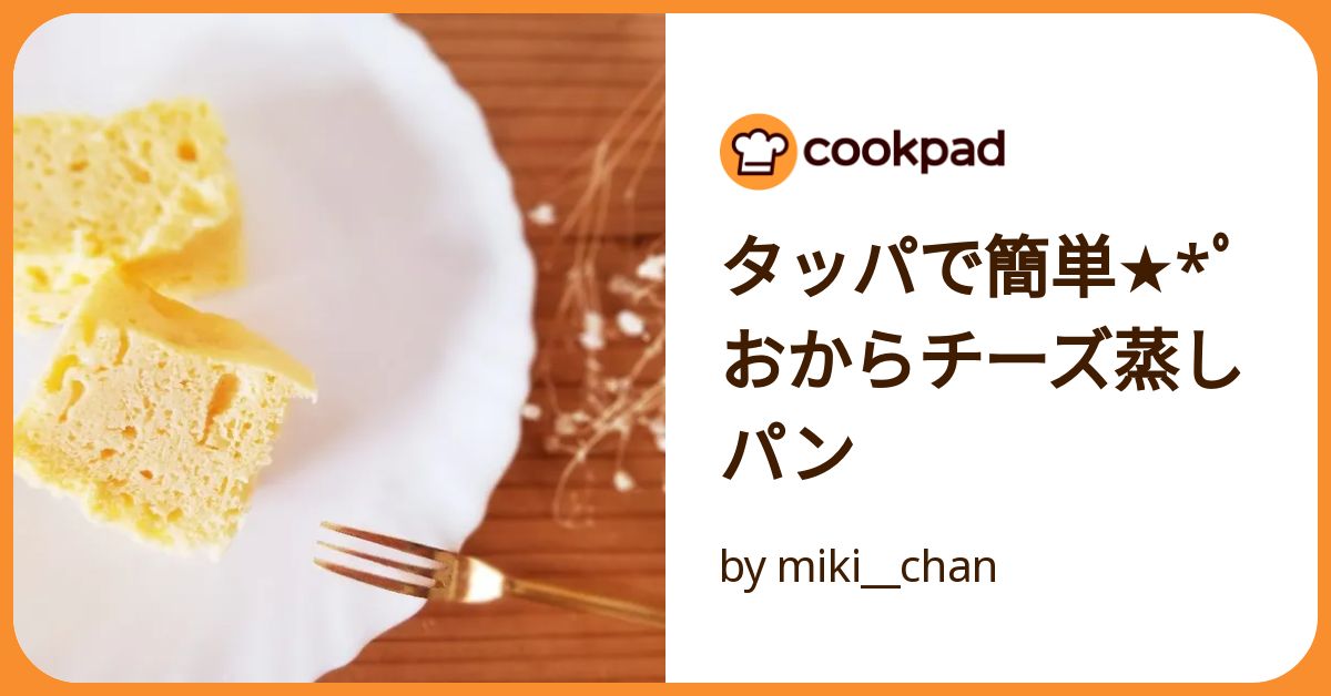 タッパで簡単★*ﾟおからチーズ蒸しパン by miki__chan 【クックパッド】 簡単おいしいみんなのレシピが392万品