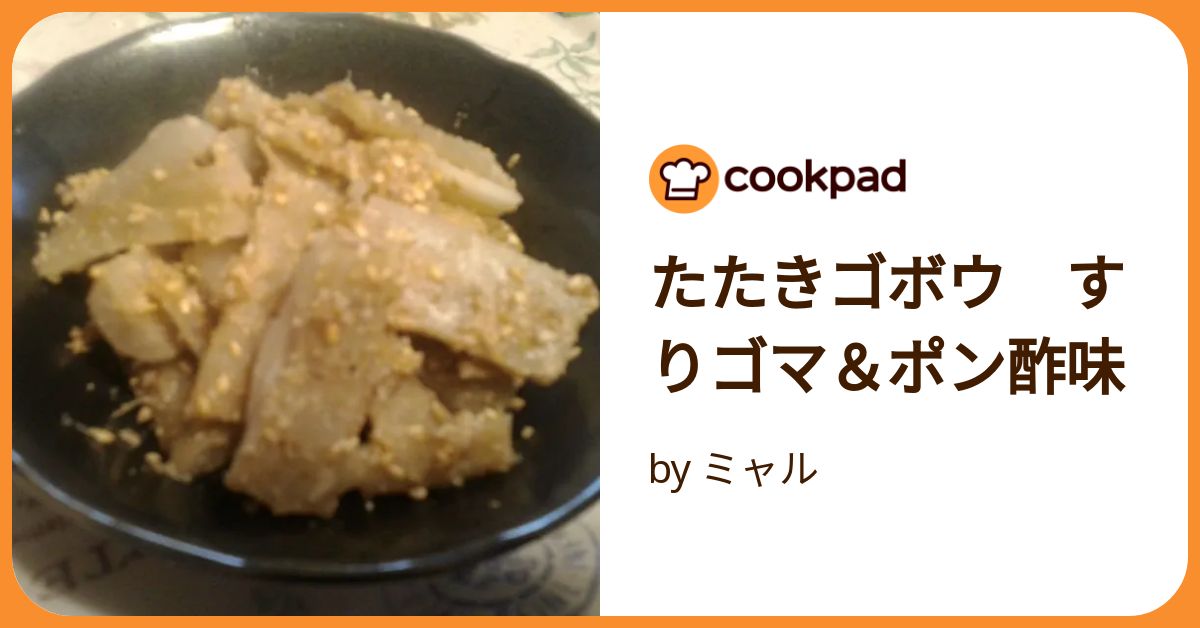 たたきゴボウ すりゴマ＆ポン酢味 by ミャル 【クックパッド】 簡単おいしいみんなのレシピが392万品