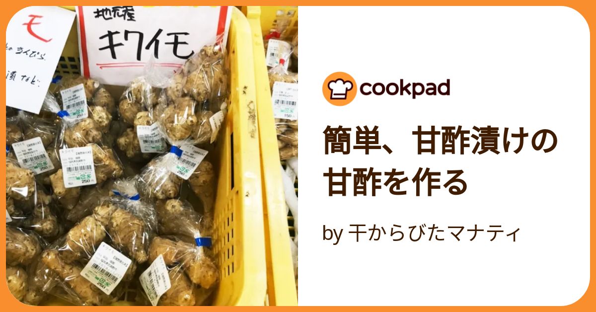 簡単、甘酢漬けの甘酢を作る by 干からびたマナティ 【クックパッド】 簡単おいしいみんなのレシピが392万品