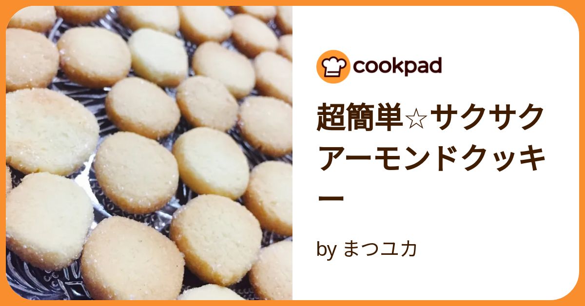 超簡単☆サクサクアーモンドクッキー by まつユカ 【クックパッド】 簡単おいしいみんなのレシピが392万品