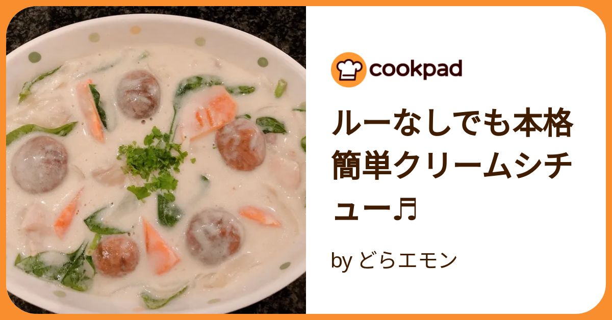 ルーなしでも本格簡単クリームシチュー♬ by どらエモン 【クックパッド】 簡単おいしいみんなのレシピが392万品
