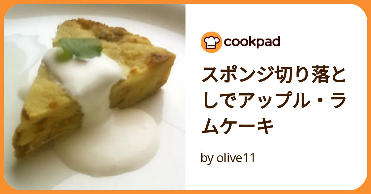 スポンジ切り落としでアップル・ラムケーキ by olive11 【クックパッド】 簡単おいしいみんなのレシピが392万品