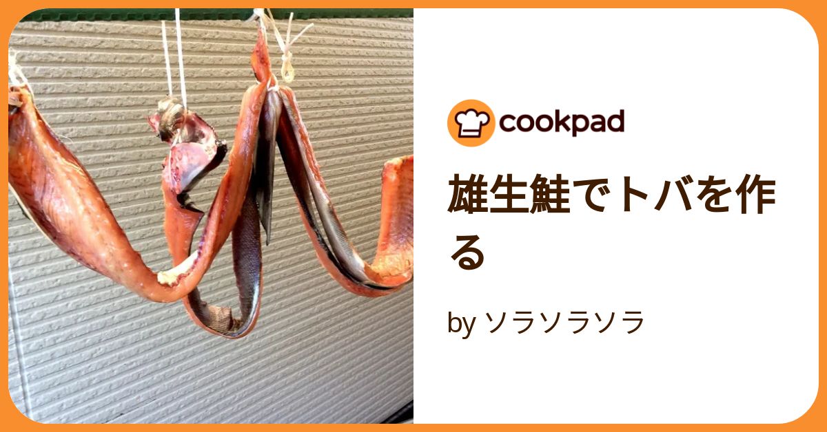 雄生鮭でトバを作る by ソラソラソラ 【クックパッド】 簡単おいしいみんなのレシピが392万品