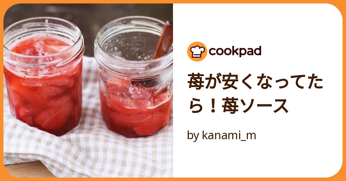 苺が安くなってたら！苺ソース by kanami_m 【クックパッド】 簡単おいしいみんなのレシピが392万品