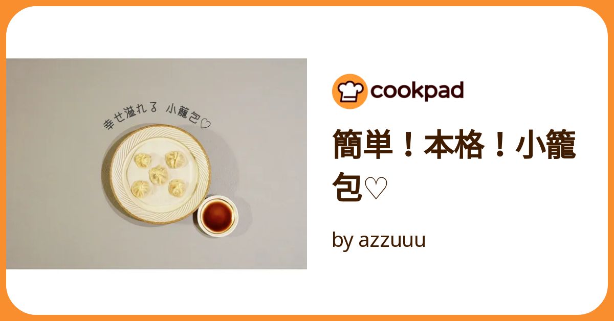 簡単！本格！小籠包♡ by azzuuu 【クックパッド】 簡単おいしいみんなのレシピが392万品