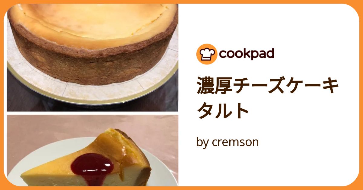 濃厚チーズケーキタルト by cremson 【クックパッド】 簡単おいしいみんなのレシピが392万品