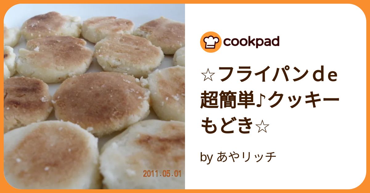 ☆フライパンde超簡単♪クッキーもどき☆ by あやリッチ 【クックパッド】 簡単おいしいみんなのレシピが392万品