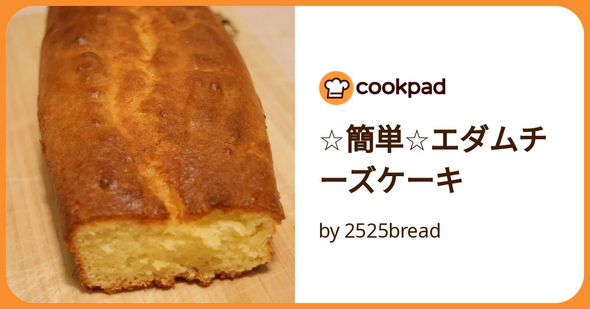 ☆簡単☆エダムチーズケーキ by 2525bread 【クックパッド】 簡単おいしいみんなのレシピが392万品