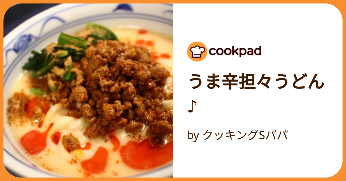 うま辛担々うどん♪ by クッキングSパパ 【クックパッド】 簡単おいしいみんなのレシピが392万品