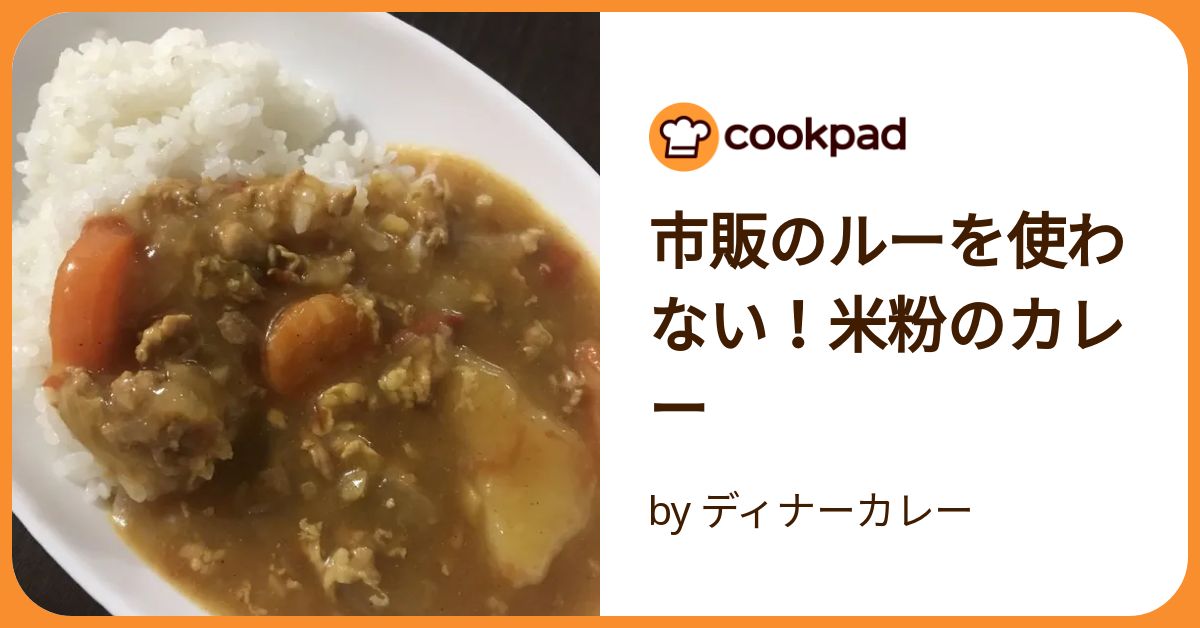 市販のルーを使わない！米粉のカレー by ディナーカレー 【クックパッド】 簡単おいしいみんなのレシピが392万品