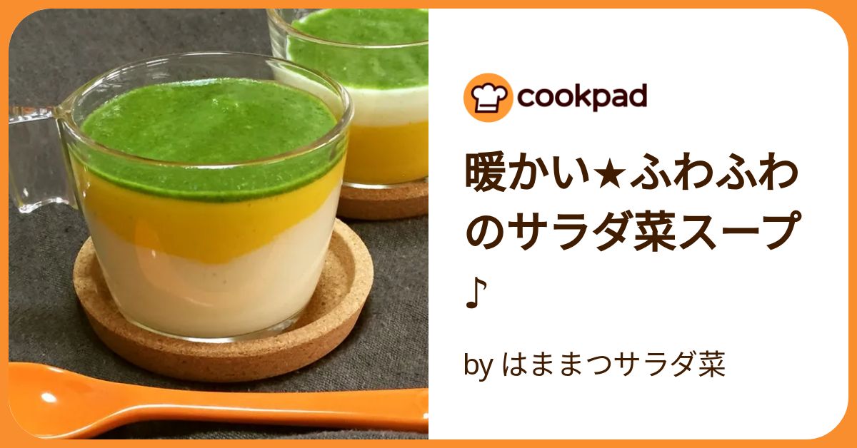 暖かい★ふわふわのサラダ菜スープ♪ by はままつサラダ菜 【クックパッド】 簡単おいしいみんなのレシピが392万品