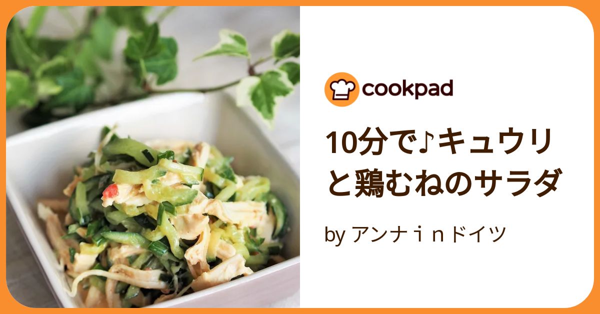 10分で♪キュウリと鶏むねのサラダ by アンナinドイツ 【クックパッド】 簡単おいしいみんなのレシピが392万品