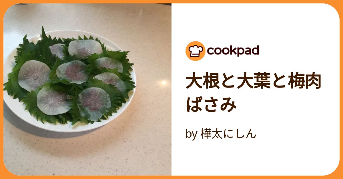 大根と大葉と梅肉ばさみ by 樺太にしん 【クックパッド】 簡単おいしいみんなのレシピが392万品