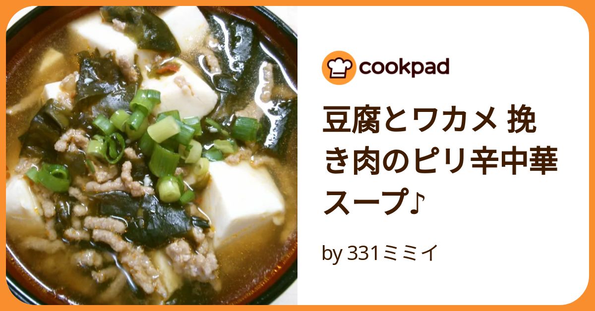 豆腐とワカメ 挽き肉のピリ辛中華スープ♪ by 331ミミイ 【クックパッド】 簡単おいしいみんなのレシピが392万品