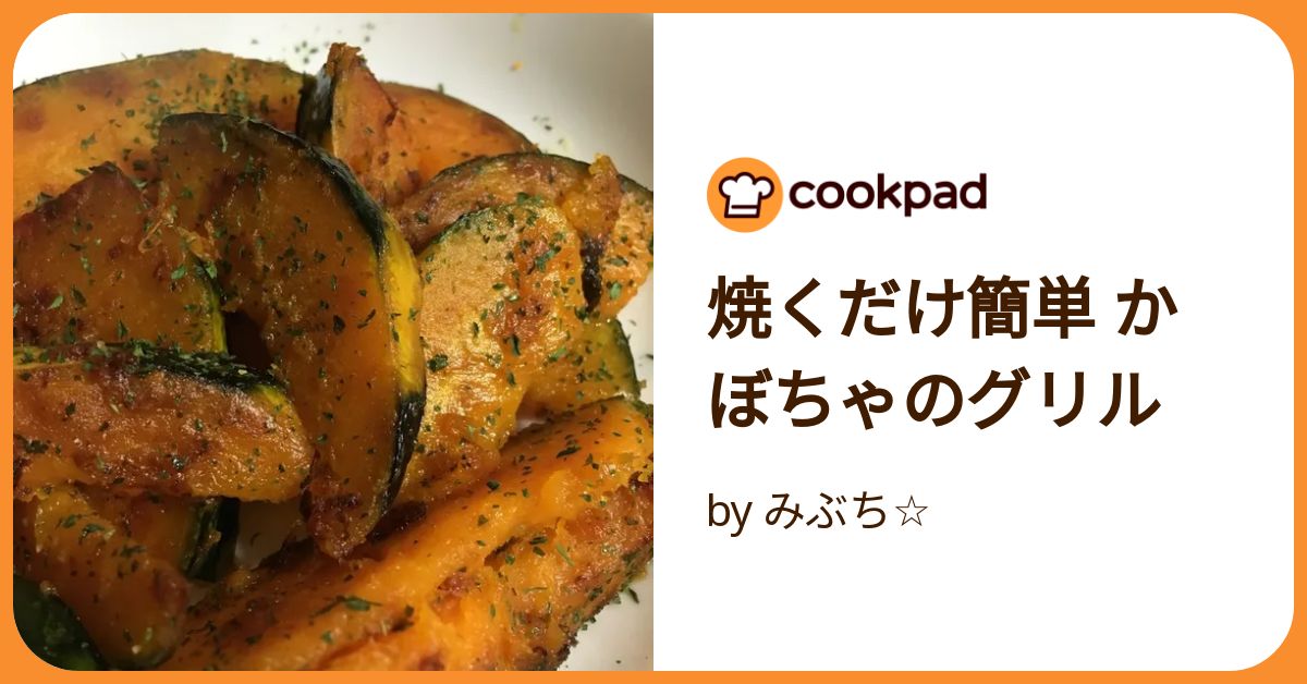 焼くだけ簡単 かぼちゃのグリル by みぶち☆ 【クックパッド】 簡単おいしいみんなのレシピが392万品