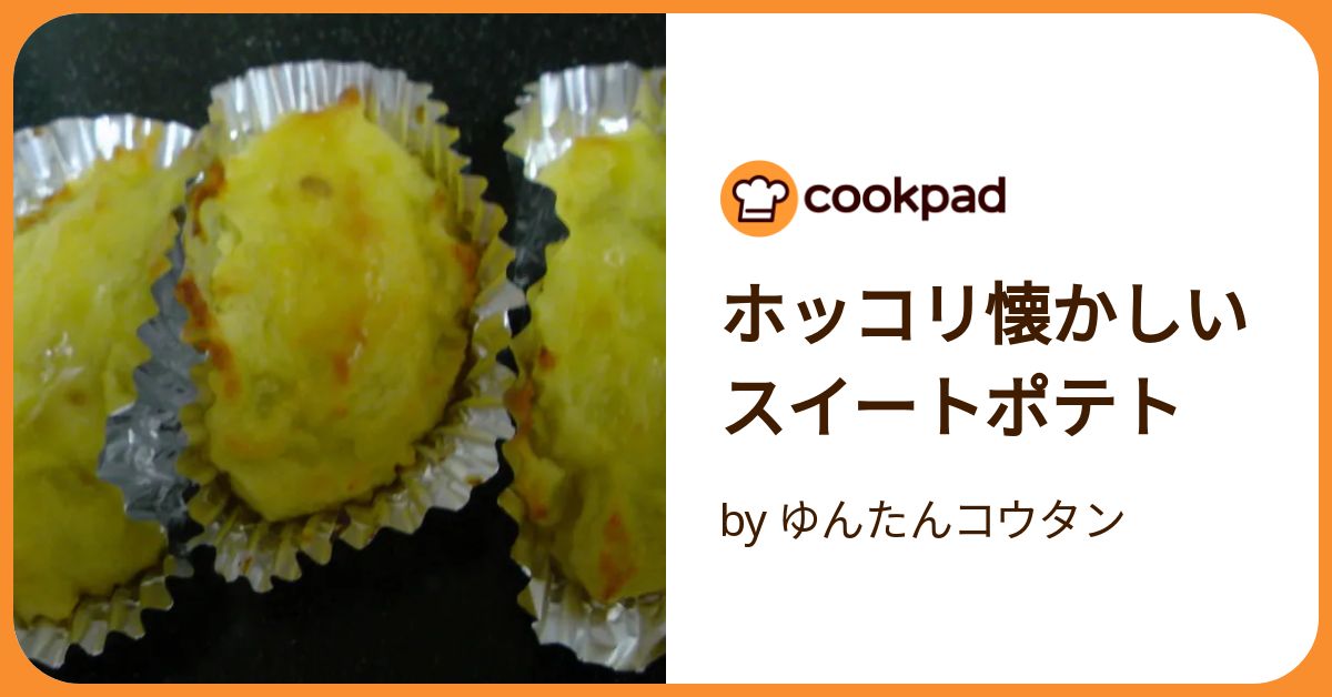 ホッコリ懐かしいスイートポテト by ゆんたんコウタン 【クックパッド】 簡単おいしいみんなのレシピが392万品