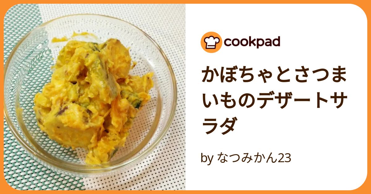 かぼちゃとさつまいものデザートサラダ by なつみかん23 【クックパッド】 簡単おいしいみんなのレシピが392万品