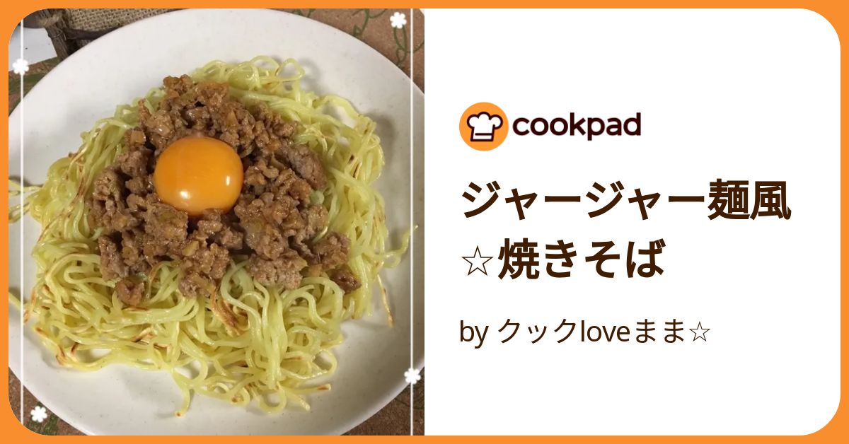ジャージャー麺風☆焼きそば by クックloveまま☆ 【クックパッド】 簡単おいしいみんなのレシピが392万品