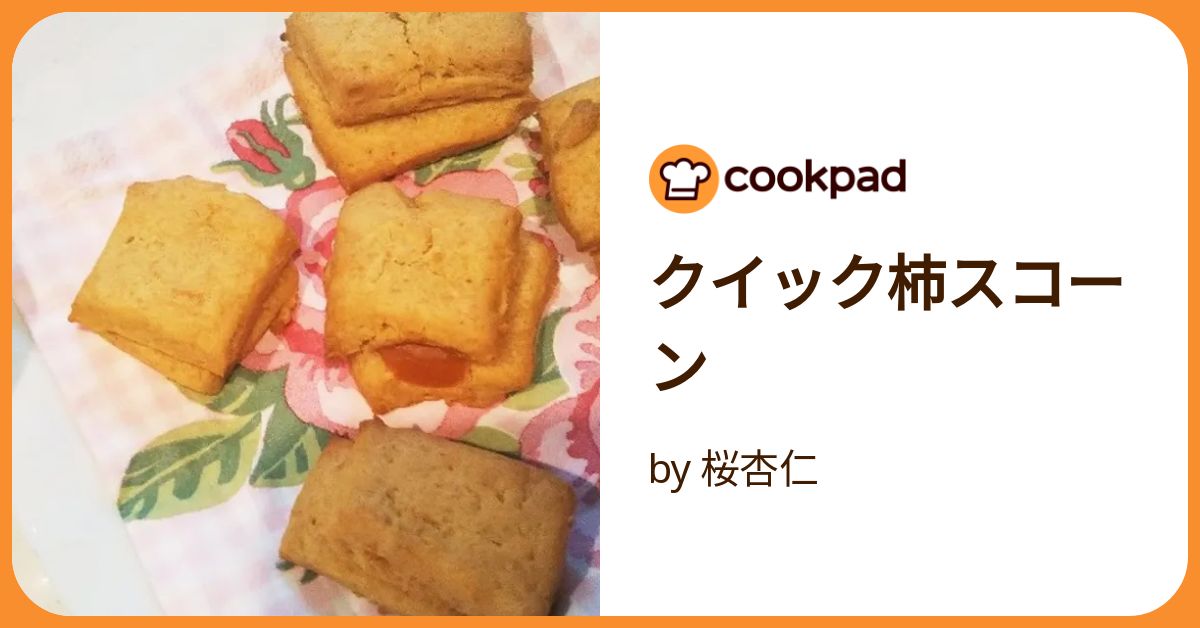クイック柿スコーン by 桜杏仁 【クックパッド】 簡単おいしいみんなのレシピが392万品