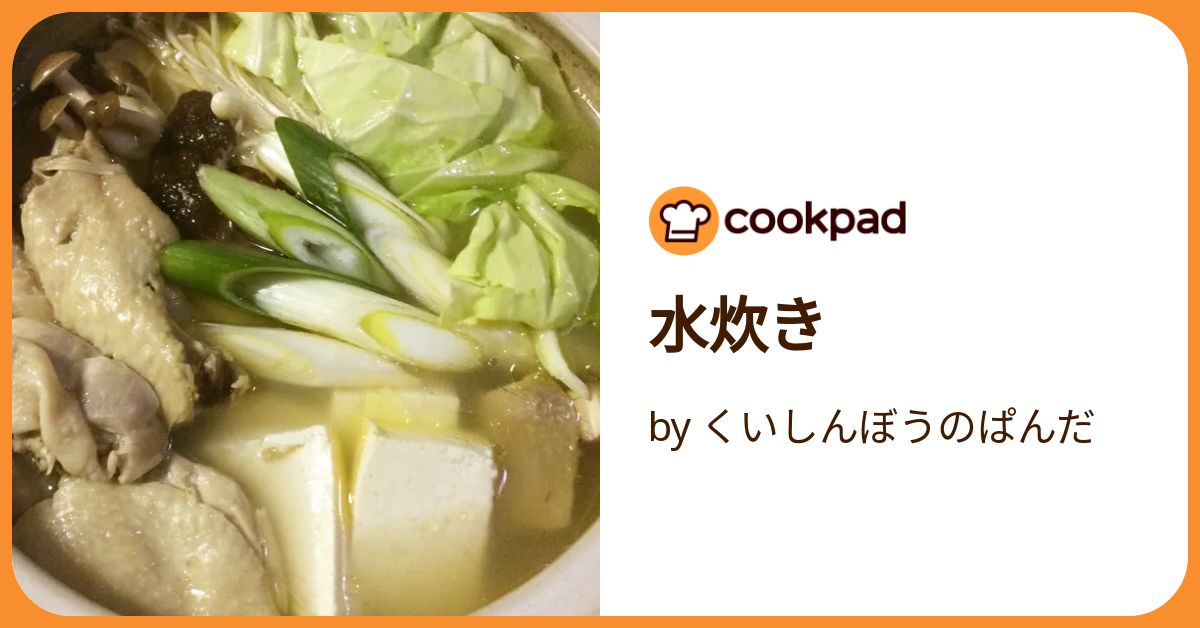 水炊き by くいしんぼうのぱんだ 【クックパッド】 簡単おいしいみんなのレシピが392万品