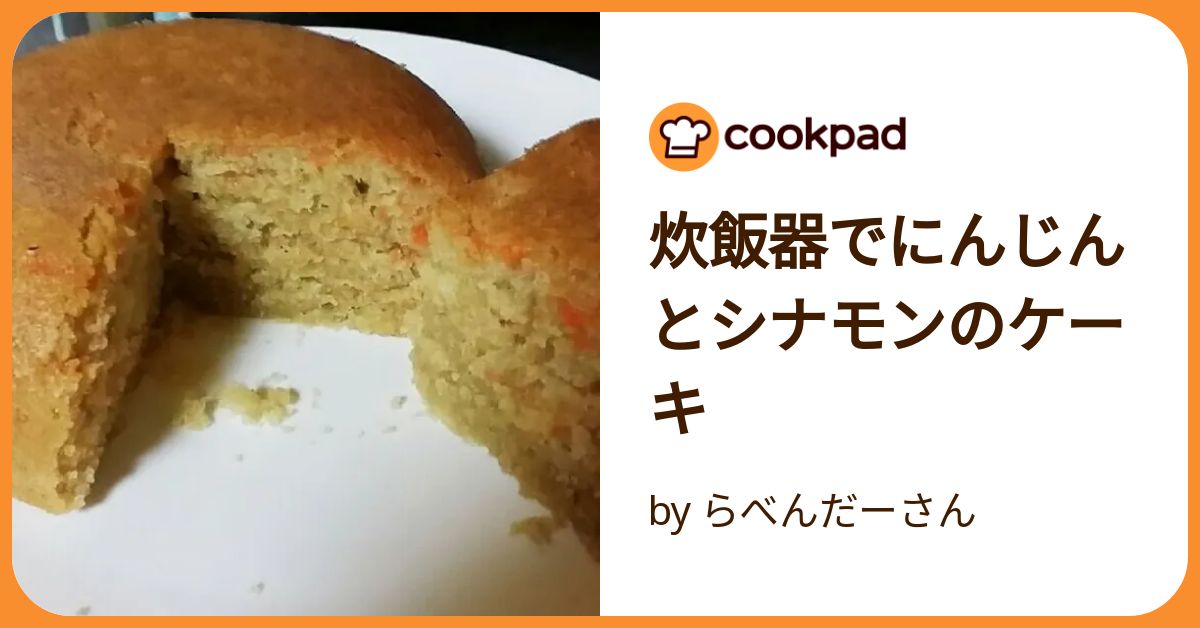 炊飯器でにんじんとシナモンのケーキ by らべんだーさん 【クックパッド】 簡単おいしいみんなのレシピが392万品