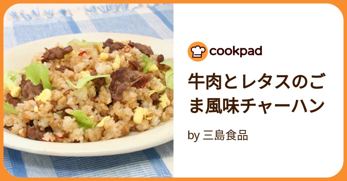 牛肉とレタスのごま風味チャーハン by 三島食品 【クックパッド】 簡単おいしいみんなのレシピが392万品
