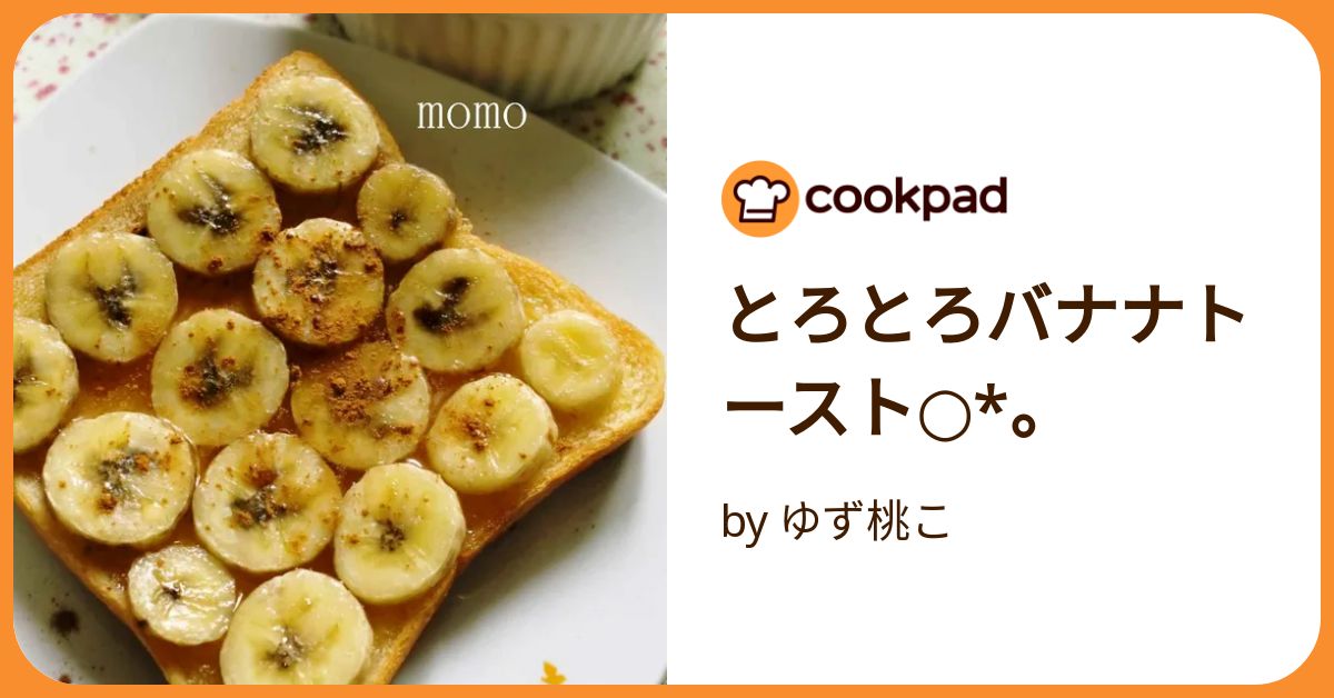 とろとろバナナトースト *。 by ゆず桃こ 【クックパッド】 簡単おいしいみんなのレシピが392万品