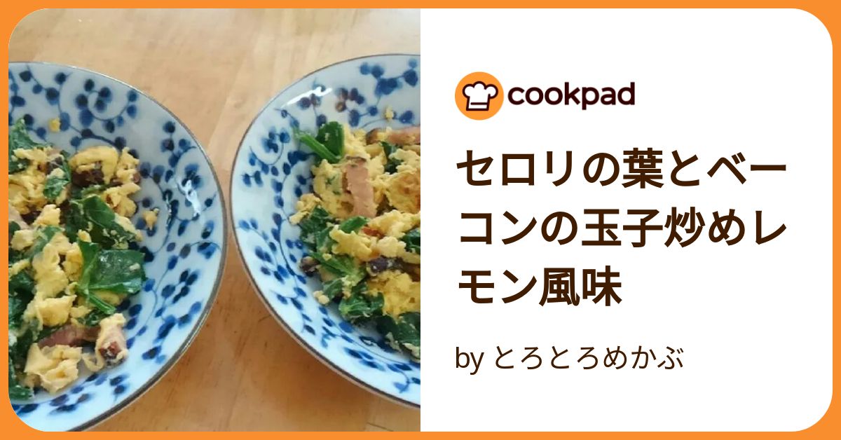 セロリの葉とベーコンの玉子炒めレモン風味 by とろとろめかぶ 【クックパッド】 簡単おいしいみんなのレシピが392万品