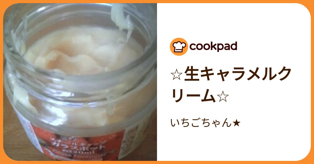 ☆生キャラメルクリーム☆ by いちごちゃん★ 【クックパッド】 簡単おいしいみんなのレシピが392万品