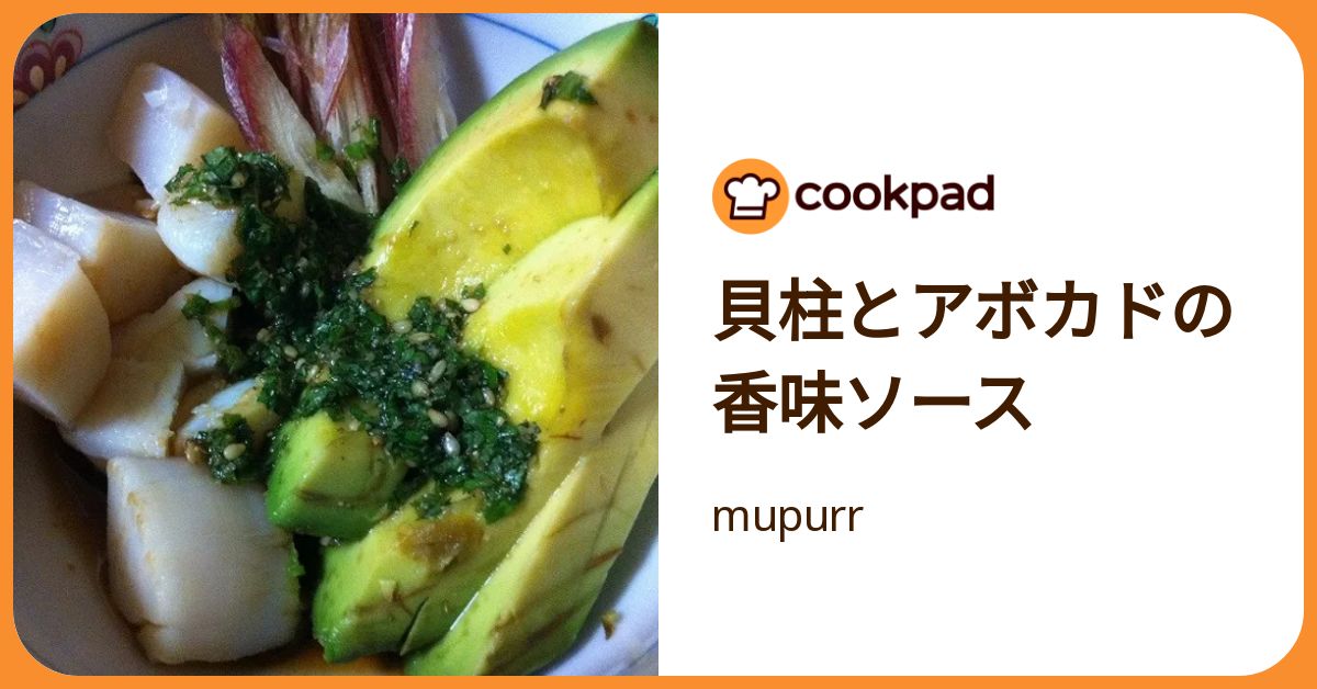 貝柱とアボカドの香味ソース by mupurr 【クックパッド】 簡単おいしいみんなのレシピが392万品
