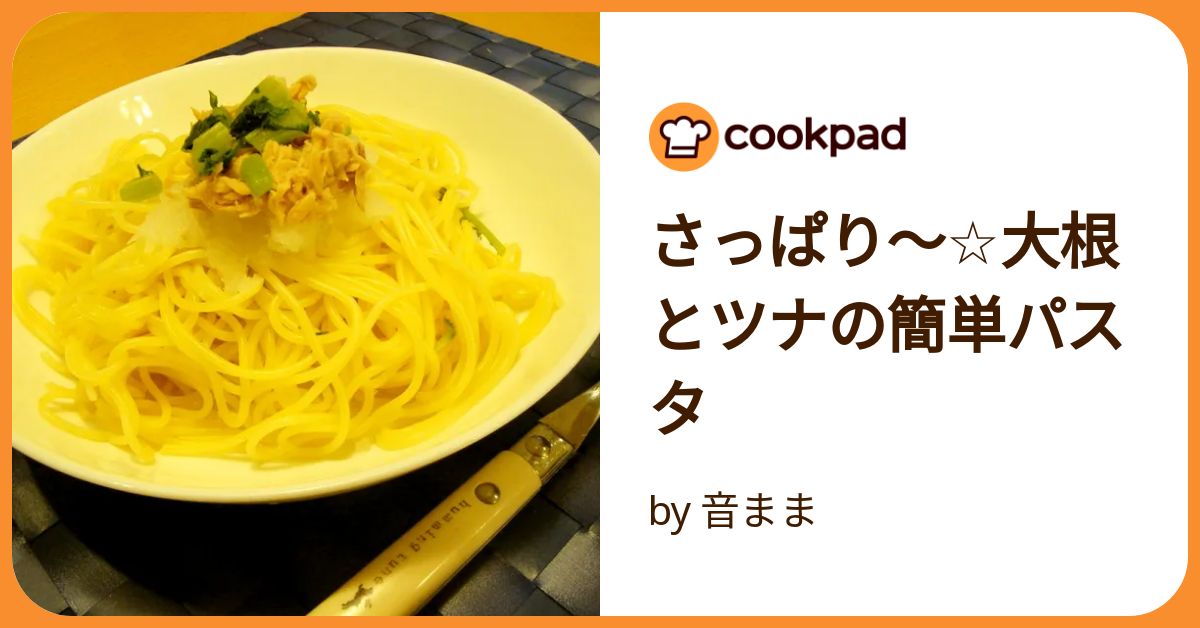 さっぱり～☆大根とツナの簡単パスタ by 音まま 【クックパッド】 簡単おいしいみんなのレシピが392万品