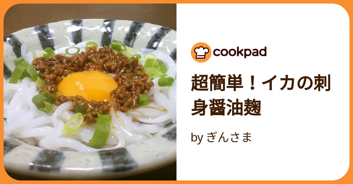 超簡単！イカの刺身醤油麹 by ぎんさま 【クックパッド】 簡単おいしいみんなのレシピが392万品