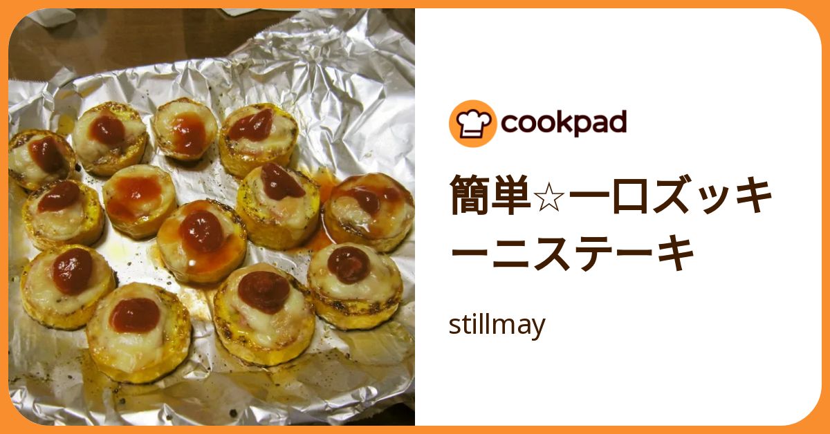 簡単☆一口ズッキーニステーキ by stillmay 【クックパッド】 簡単おいしいみんなのレシピが392万品