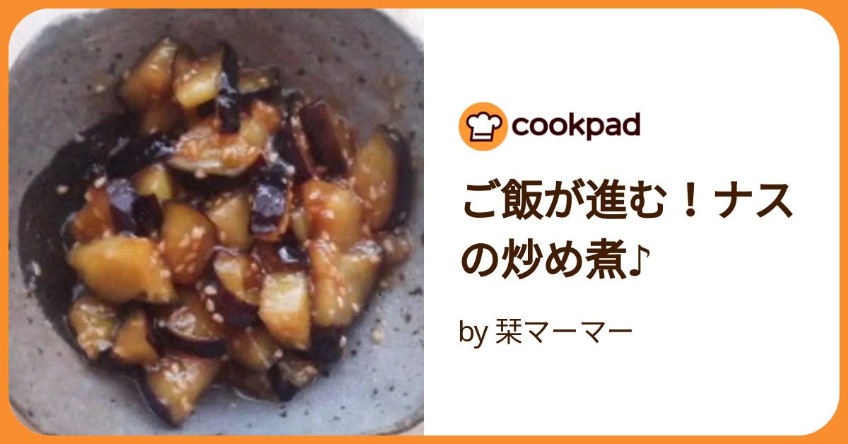 ご飯が進む！ナスの炒め煮♪ by 栞マーマー 【クックパッド】 簡単おいしいみんなのレシピが392万品
