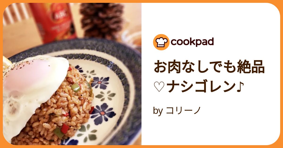 お肉なしでも絶品♡ナシゴレン♪ by コリーノ 【クックパッド】 簡単おいしいみんなのレシピが392万品