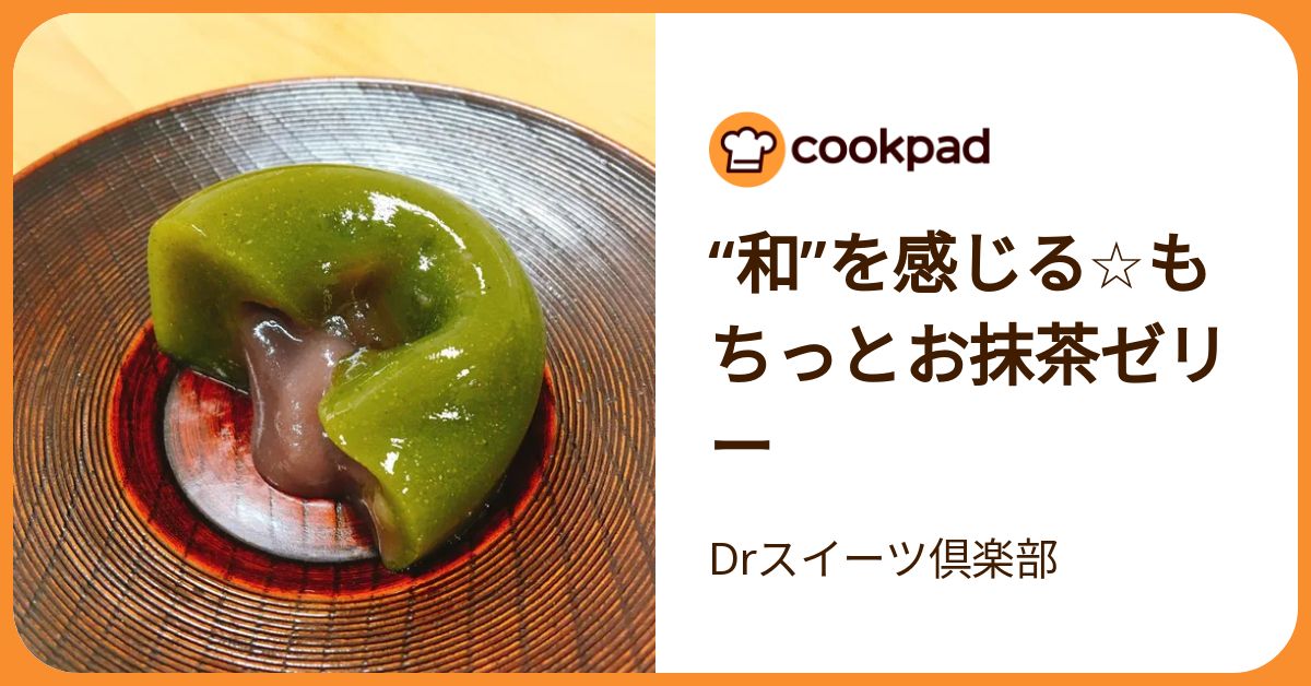 “和”を感じる☆もちっとお抹茶ゼリー by Drスイーツ倶楽部 【クックパッド】 簡単おいしいみんなのレシピが392万品