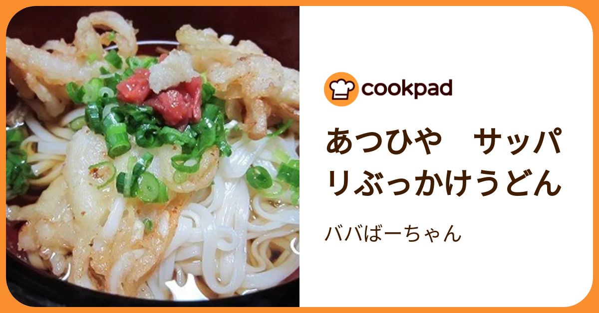 あつひや サッパリぶっかけうどん by ババばーちゃん 【クックパッド】 簡単おいしいみんなのレシピが392万品