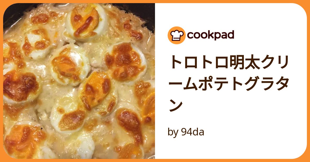 トロトロ明太クリームポテトグラタン by 94da 【クックパッド】 簡単おいしいみんなのレシピが392万品