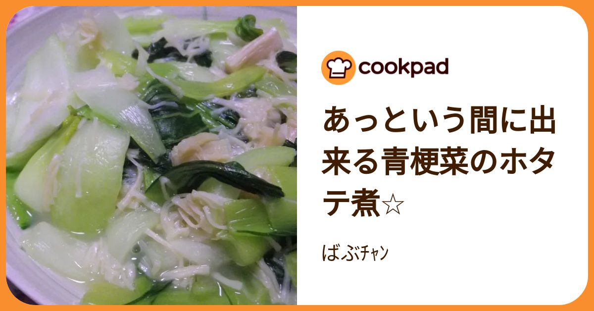 あっという間に出来る青梗菜のホタテ煮☆ by ばぶﾁｬﾝ 【クックパッド】 簡単おいしいみんなのレシピが392万品