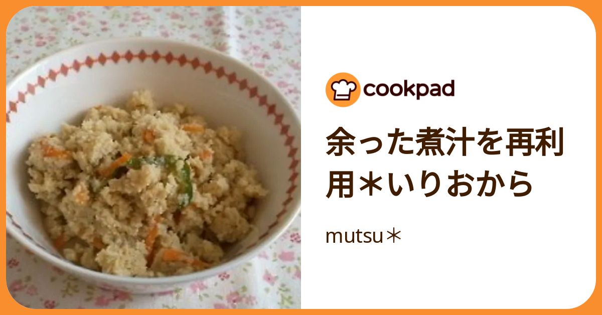余った煮汁を再利用＊いりおから by mutsu＊ 【クックパッド】 簡単おいしいみんなのレシピが392万品